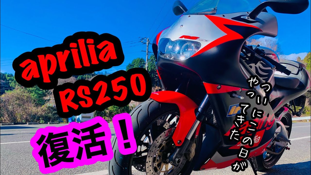 ついに復活！aprilia RS250！ - YouTube