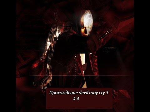 прохождение devil may cry 8 # кишка танка - YouTube
