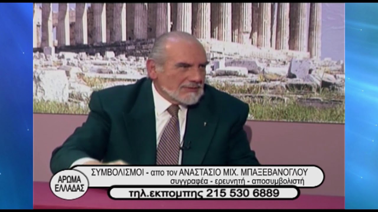 ΑΡΩΜΑ ΕΛΛΑΔΑΣ - ΣΥΜΒΟΛΙΣΜΟΙ ΑΠΟ ΑΝΑΣΤΑΣΙΟ ΜΠΑΞΕΒΑΝΟΓΛΟΥ - YouTube