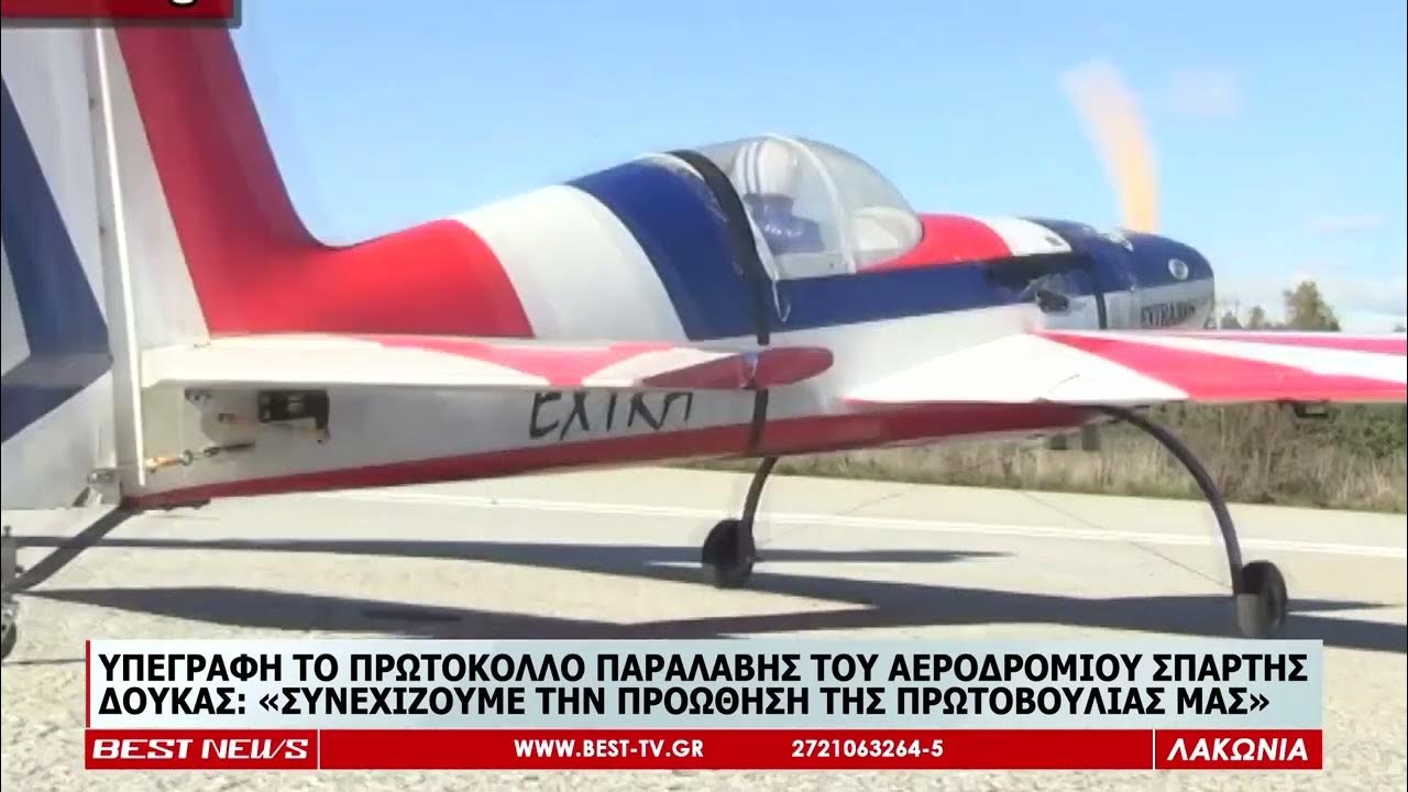 ΥΠΕΓΡΑΦΗ ΤΟ ΠΡΩΤΟΚΟΛΛΟ ΠΑΡΑΛΑΒΗΣ ΤΟΥ ΑΕΡΟΔΡΟΜΙΟΥ ΣΠΑΡΤΗΣ Youtube