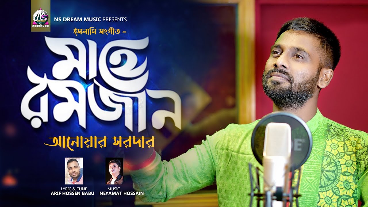 মাহে রমজান | Mahe Romjan | Anowar Sardar | Islamic Song 2024 - YouTube