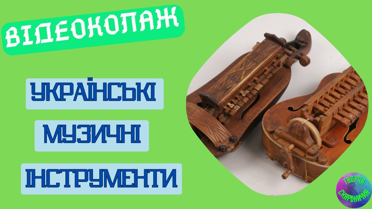 Українські музичні інструменти Відеоколаж Youtube