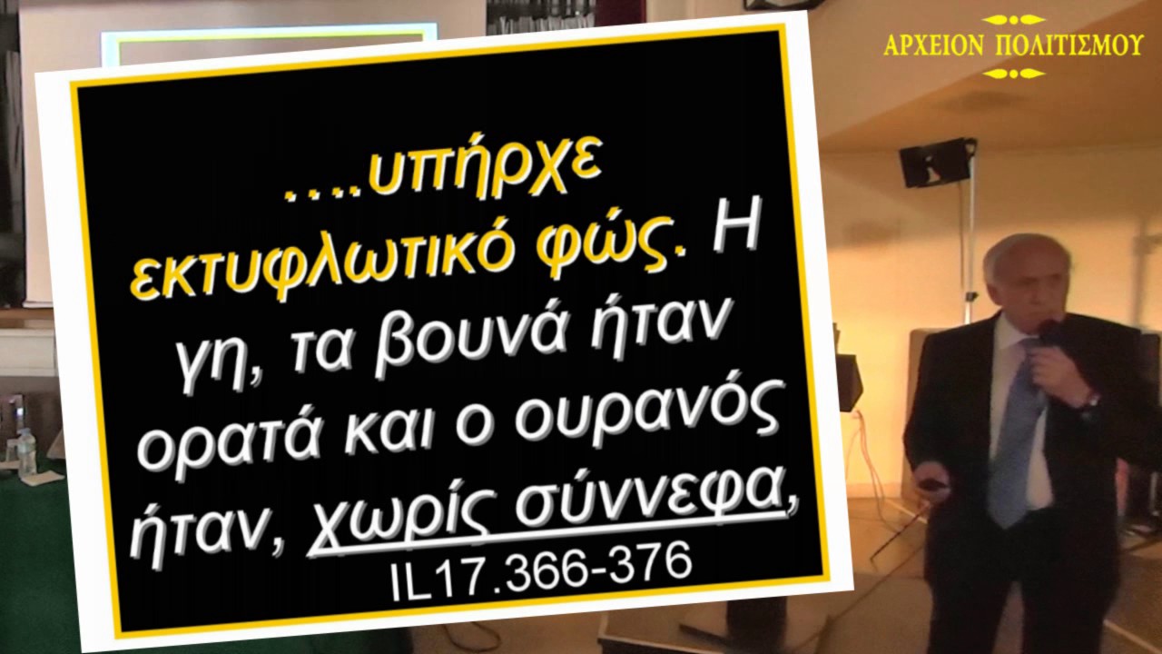Η ΑΣΤΡΟΝΟΜΙΚΗ ΧΡΟΝΟΛΟΓΗΣΗ ΤΟΥ ΤΡΩΙΚΟΥ ΠΟΛΕΜΟΥ ΑΠΟ ΤΗΝ ΙΛΙΑΔΑ -Βίντεο ...