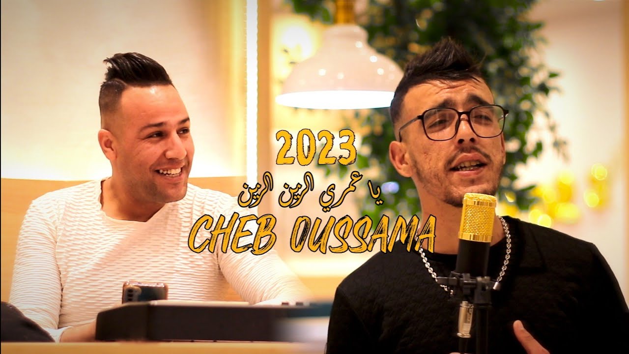 Ammar khelifi ft Cheb Oussama 2023/ ya Omri ya zin zin (عمار خليفي مع الشاب اسامة ياعمري يازين ...