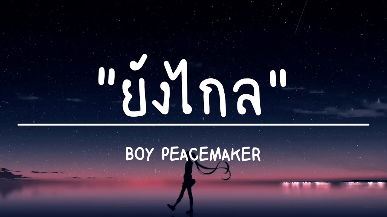 ยังไกล - BOY PEACEMAKER (เนื้อเพลง) - YouTube