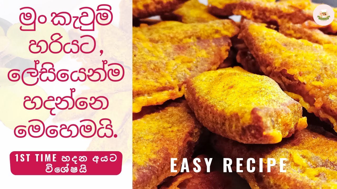 Mung Kavum Recipe | වරදින්නේ නැතිව ලේසියෙන්ම මුං කැවුම් හදමු | 1st time ...