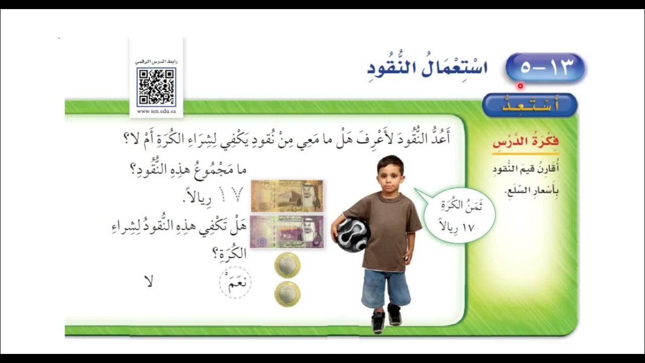 استعمال النقود رياضيات الصف الأول ابتدائي الفصل الدراسي الثالث Youtube