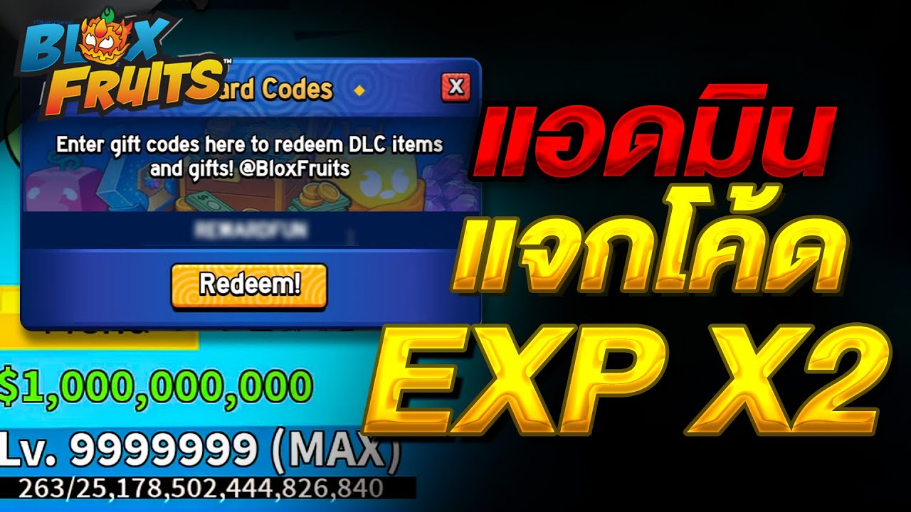 Blox Fruits แจกโค้ด EXP x2 อัพเดทล่าสุด! โค้ด EXP X2 ในบล็อกฟุต อัพเดท ...