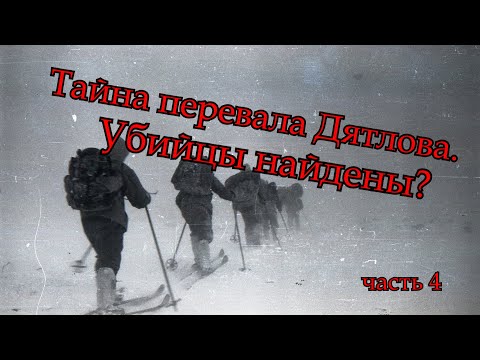 Тайна перевала Дятлова. Убийцы найдены? часть 4