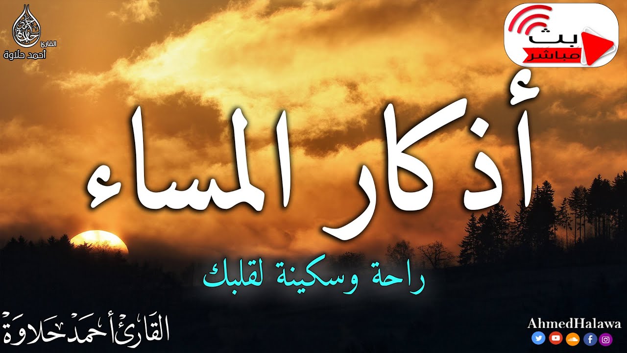 اذكارالمساء بصوت يريح قلبك 🍀 عطر وقتك بذكر الله | القارئ أحمد حلاوة ...