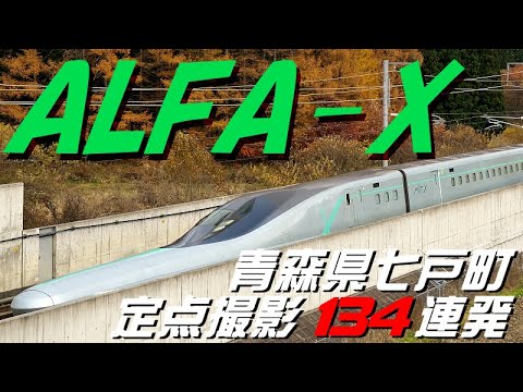 ALFA-X(E956)青森県七戸町定点撮影まとめ(134連発) - YouTube