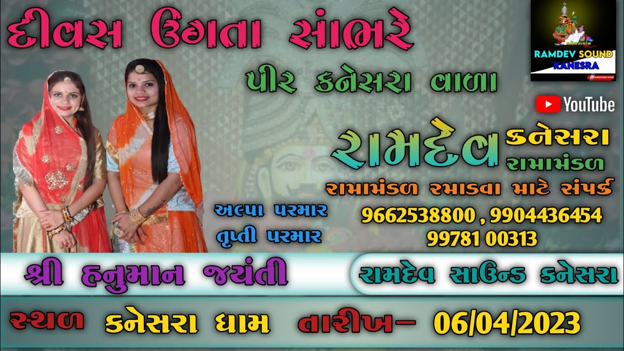 દિવસ ઉગતા સાંભરે પીર કનેસરા વાળા || Hits Of Alpa parmar and trupti ...