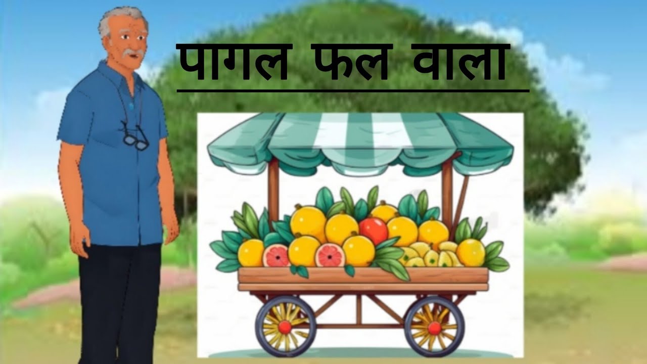 पागल फल वाला Pagal Fal Wala - YouTube