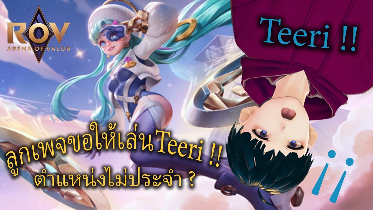 RoV : ลูกเพจขอให้เล่นตัวใหม่ Teeri !! - YouTube