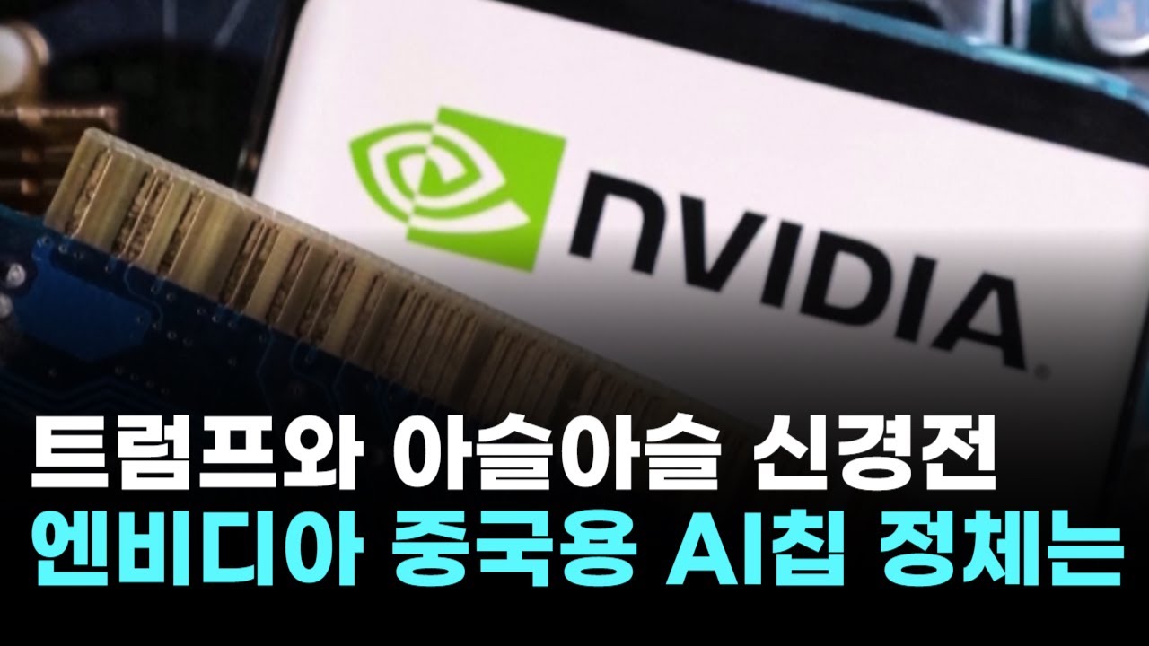 "H20보다 싸고 가볍다"…엔비디아, 중국 전용 AI 칩 'B30A' 정체는 - YouTube