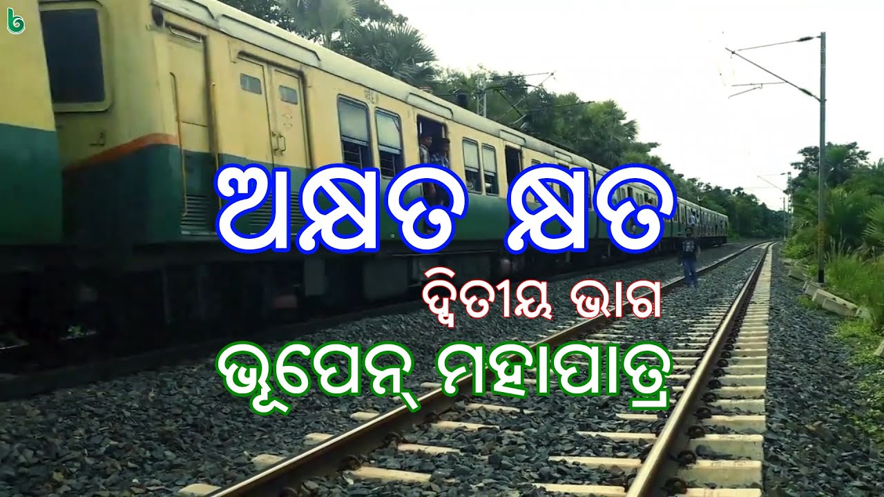 akshyata kshyata | part - 2 | bhupen mohapatra | odia sahitya | odia ...