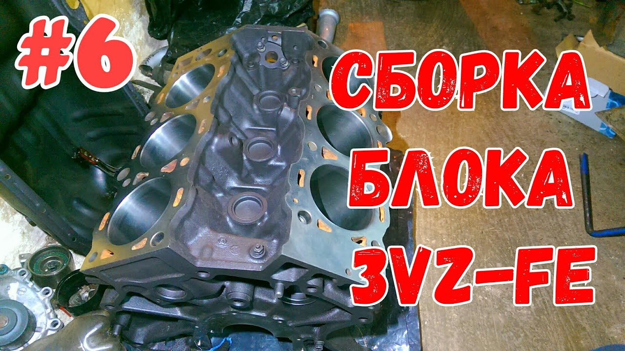 3VZ-FE Сборка блока цилиндров.Продолжение часть #6 - YouTube