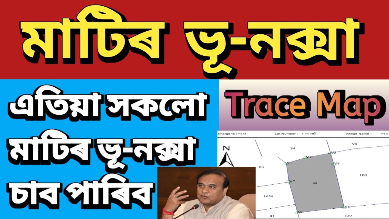 মাটিৰ ভূ-নক্সা মবাইল ফোনত চাব পাৰিব। How to Download Bhu naksha। Land ...