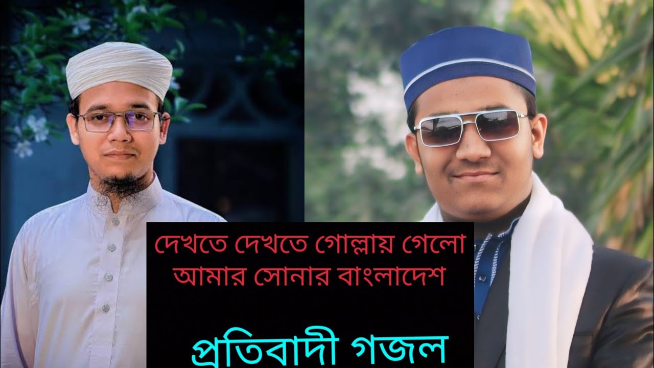 প্রতিবাদী গজল //দেখতে দেখতে গোল্লায় গেলো // Sayed Ahmed//MRH MEDIA ...