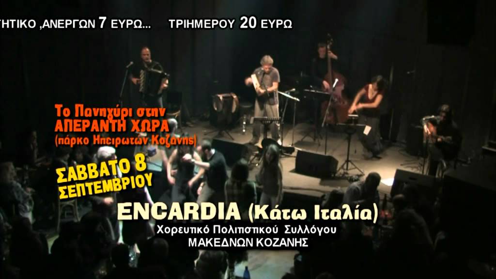 ΤΟ ΠΑΝΗΓΥΡΙ ΣΤΗΝ ΑΠΕΡΑΝΤΗ ΧΩΡΑ (ΚΟΖΑΝΗ) - YouTube