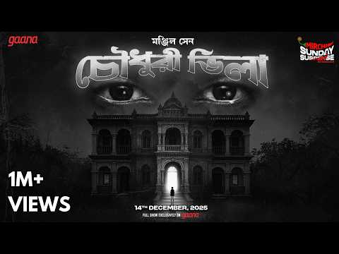 Sunday Suspense | চৌধুরী ভিলা | বাংলা ভূতের গল্প | Choudhury Villa | Manjil Sen | Mirchi Bangla