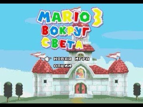 Mega Drive Longplay - Mario 3: Around the World (Вокруг Света) - YouTube