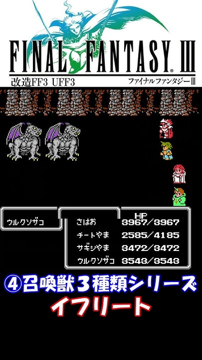 ④イフリート【召喚獣 3種類編 改造FF3 UFF3】 #shorts - YouTube