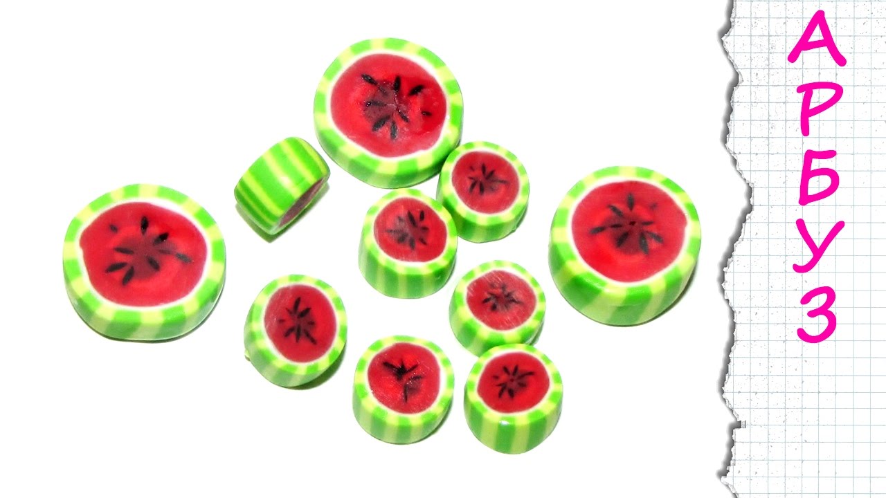 АРБУЗ ИЗ ПОЛИМЕРНОЙ ГЛИНЫ / Watermelon cane polymer clay TUTORIAL - YouTube
