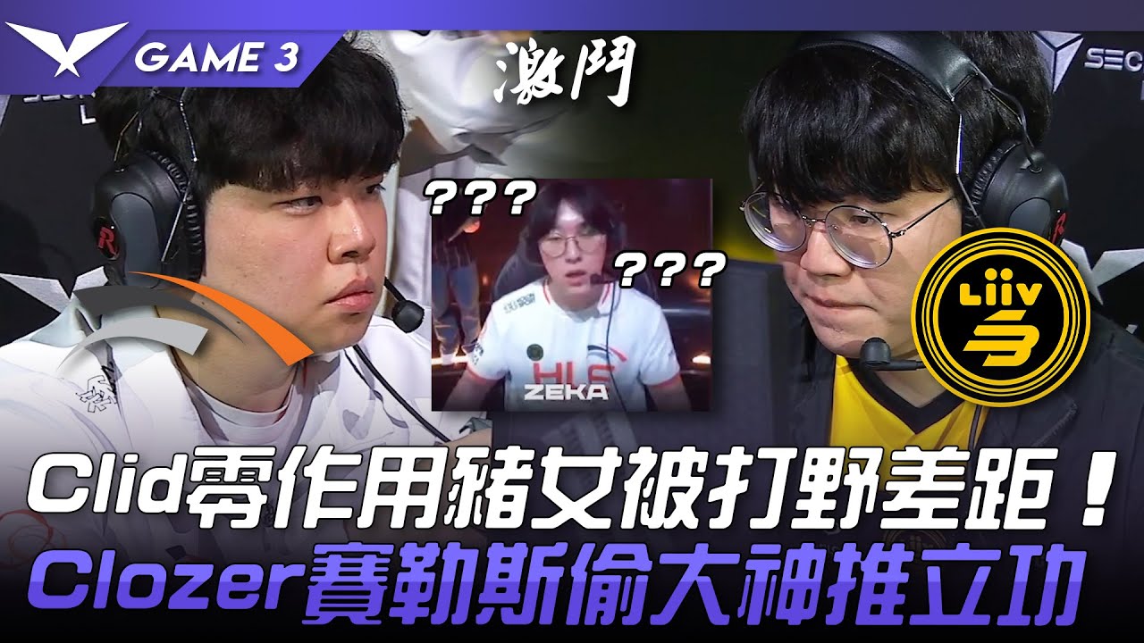 HLE vs LSB Zeka看傻了！Clid零作用豬女被打野差距！Clozer賽勒斯偷大神推立功！Game 3 | 2023 LCK春季賽精華 - YouTube