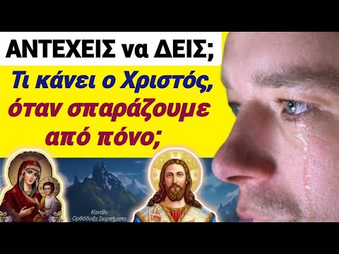 ⚠️Τι ΚΑΝΕΙ τα δάκρυά μας ο Χριστός, όταν ΚΛΑΙΜΕ από τον ΠΟΝΟ; ΑΝΤΕΧΕΙΣ ...