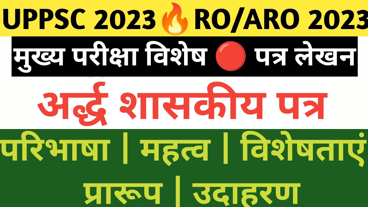 UPPSC/RO/ARO 2023(मुख्य परीक्षा) | अर्द्ध- शासकीय पत्र | Ardh-Shaskiya ...