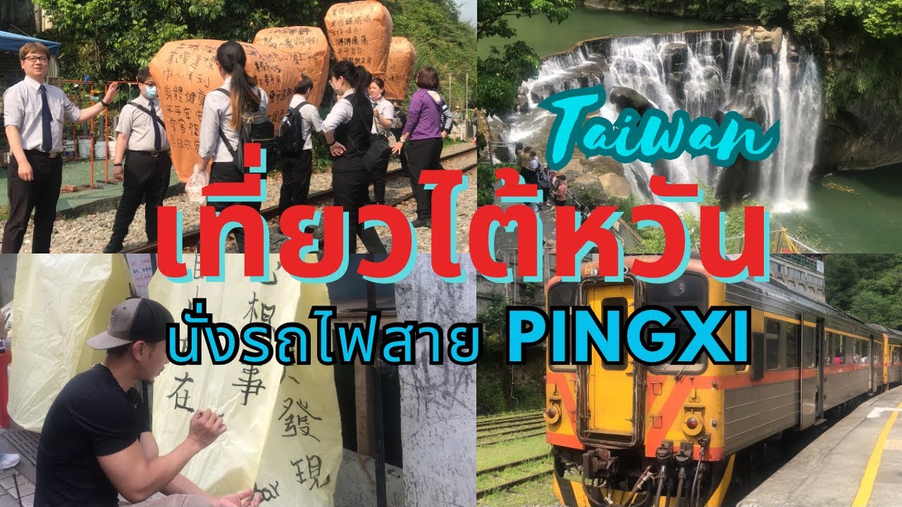 เที่ยวไต้หวัน นั่งรถไฟสาย Pingxi/Taiwan - YouTube