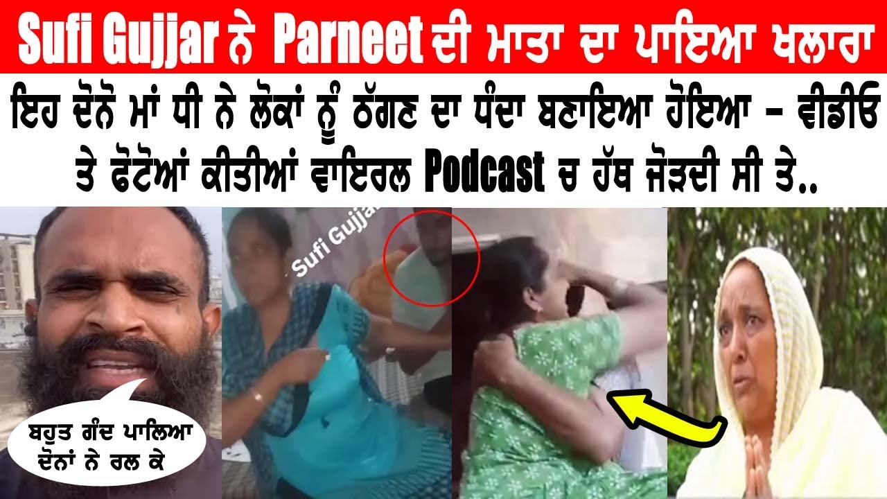 Parneet Kaur Sandhu ਦੀ ਮਾਂ ਦੀਆਂ ਫੋਟੋਆਂ ਤੇ ਵੀਡੀਓ ਹੋਈ ਵਾਇਰਲ | Sufi Gujjar ...