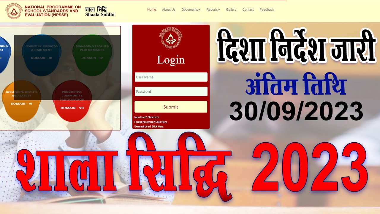 शाला सिद्धि दिशा निर्देश जारी // Shala Siddhi Guideline // Shala Siddhi ...