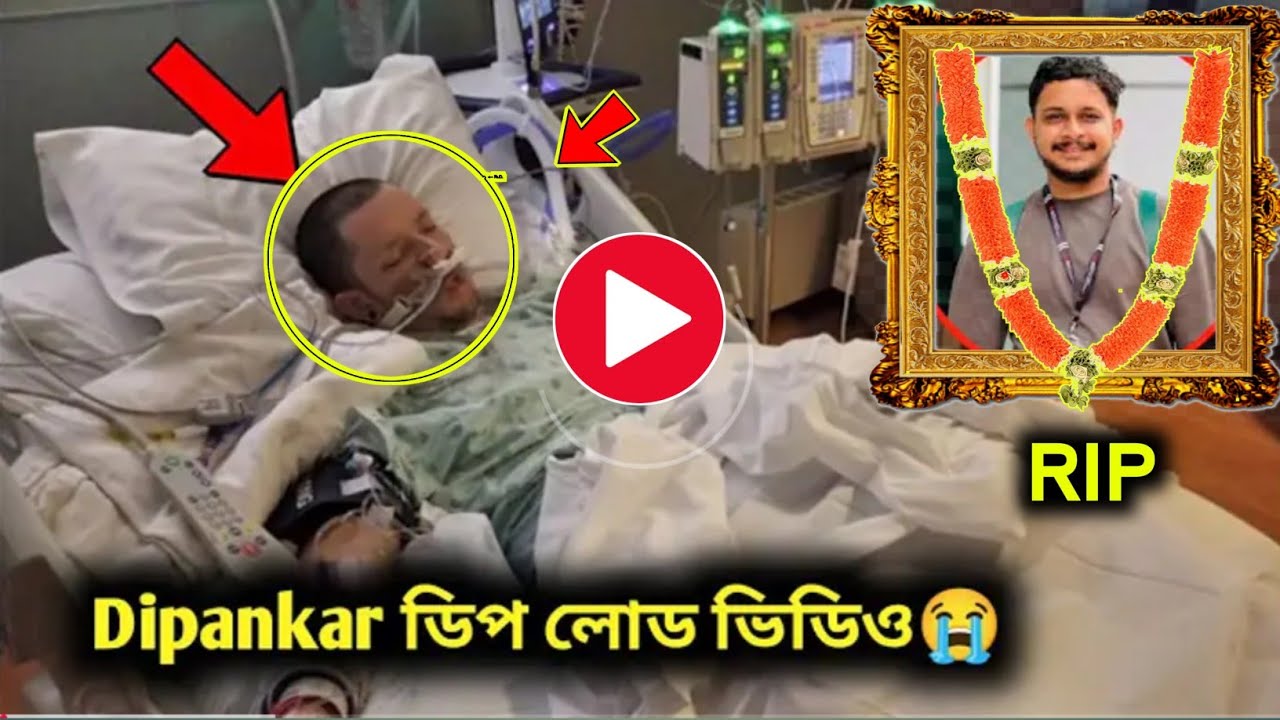 Dipankar Das Dip |Dipankar Dip | Dipankar Das Dip Death | দীপঙ্কর দাস ...