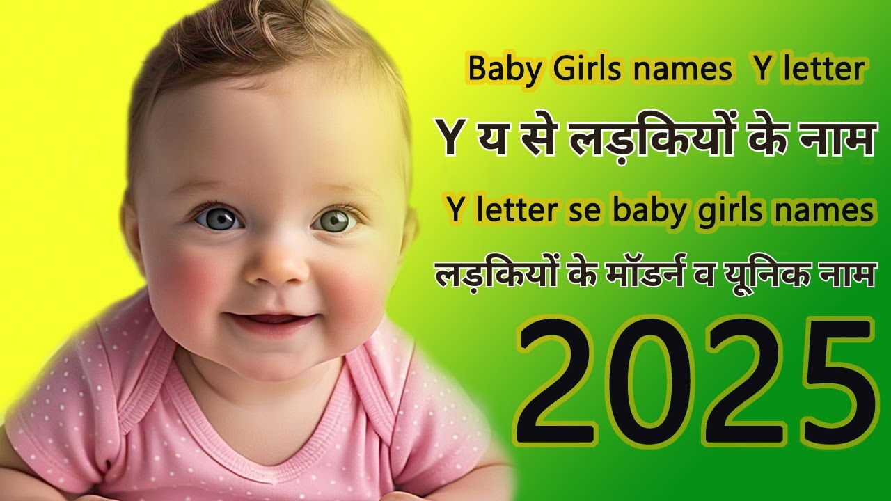 Y (य) से छोटी लड़कियों के मॉडर्न व यूनिक नाम | names for y letter | y ...