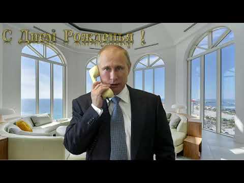 Поздравление с днём рождения для Федора от Путина