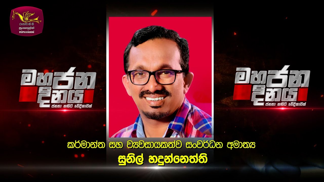 Mahajana Dinaya | මහජන දිනය | 2025-01-01 | @Sri Lanka Rupavahini - YouTube