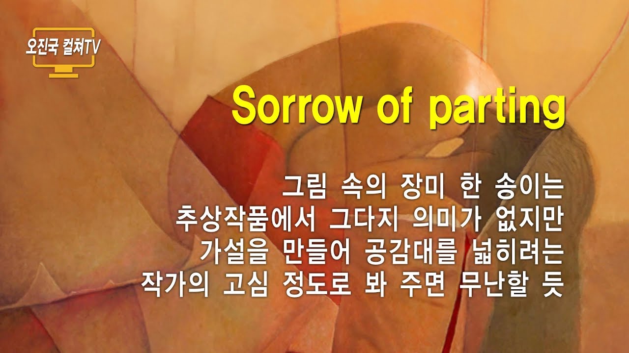 오진국컬쳐TV-43-----Sorrow of parting - YouTube