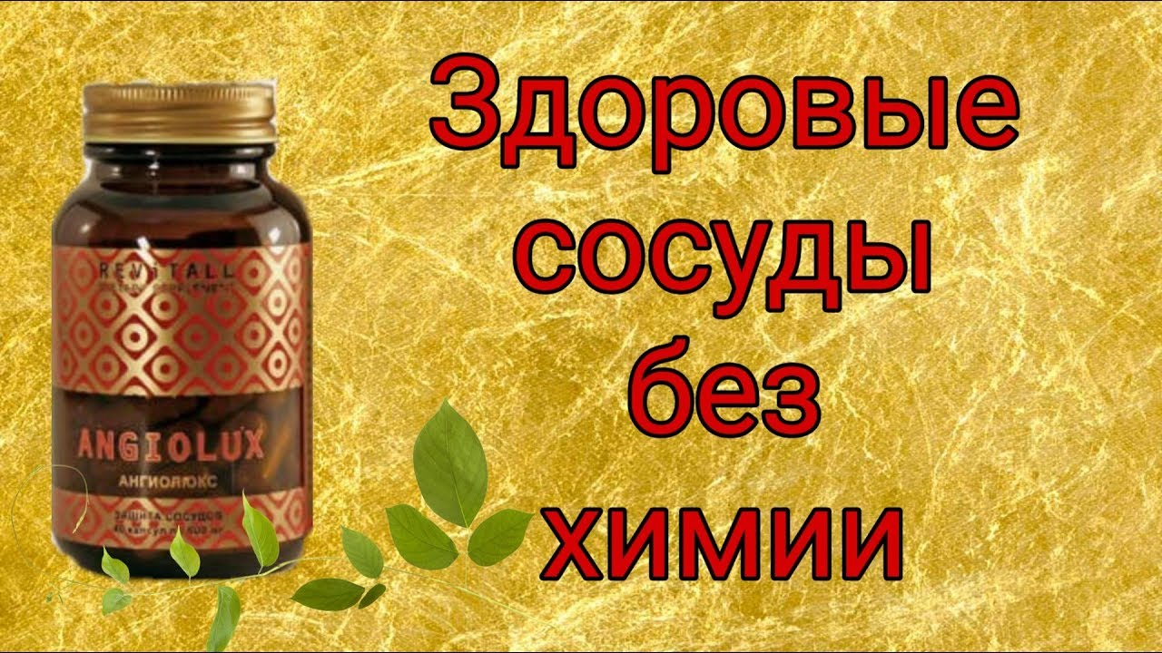 Здоровье сосудов без химии. Ангиолюкс. Гринвей - YouTube