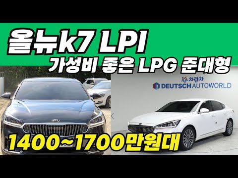요즘 인기있는 올뉴k7 LPI 중고는 얼마면 살까요? 준대형세단 LPG특집! - YouTube