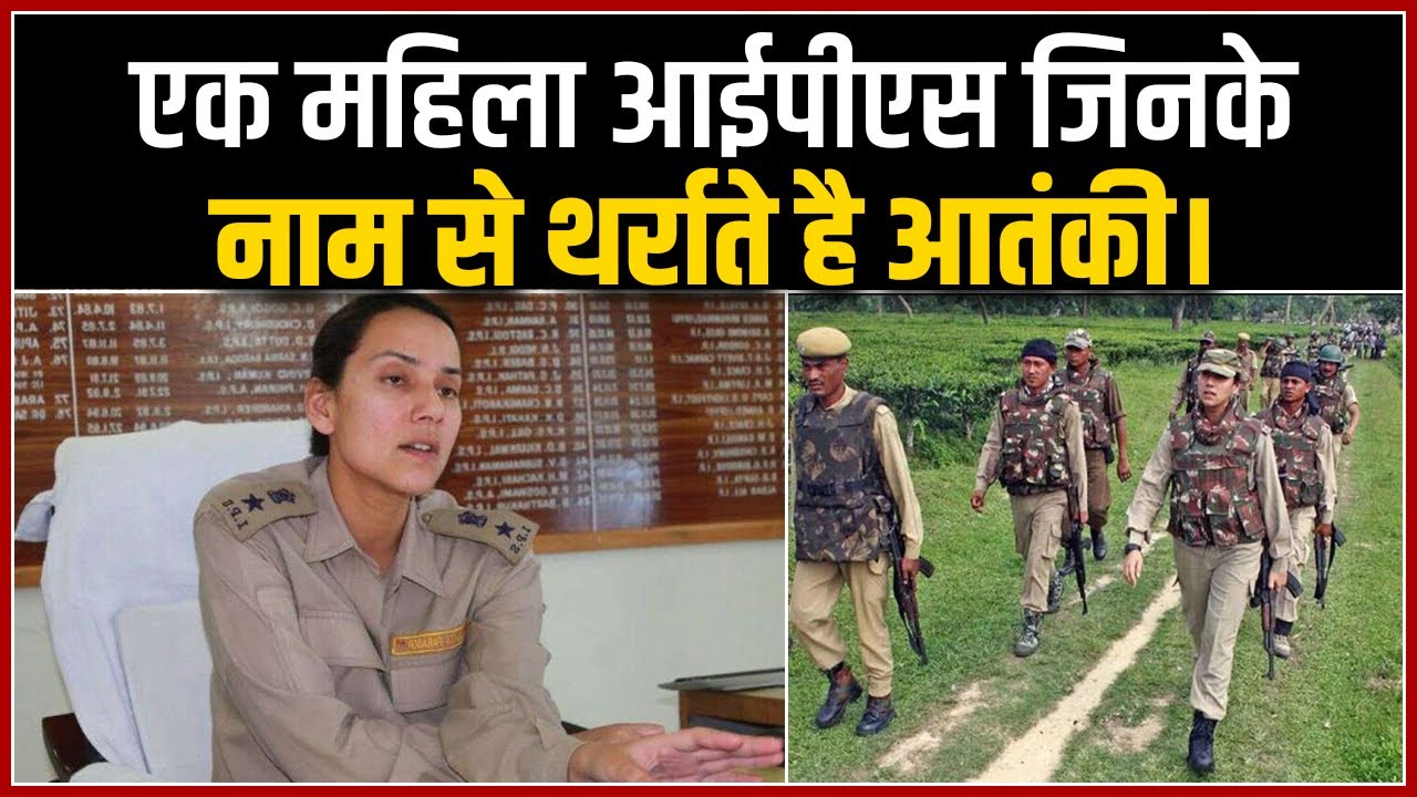 इस IPS जिनके नाम से थर्राते है आतंकी | Ips sanjukta parashar Story ...
