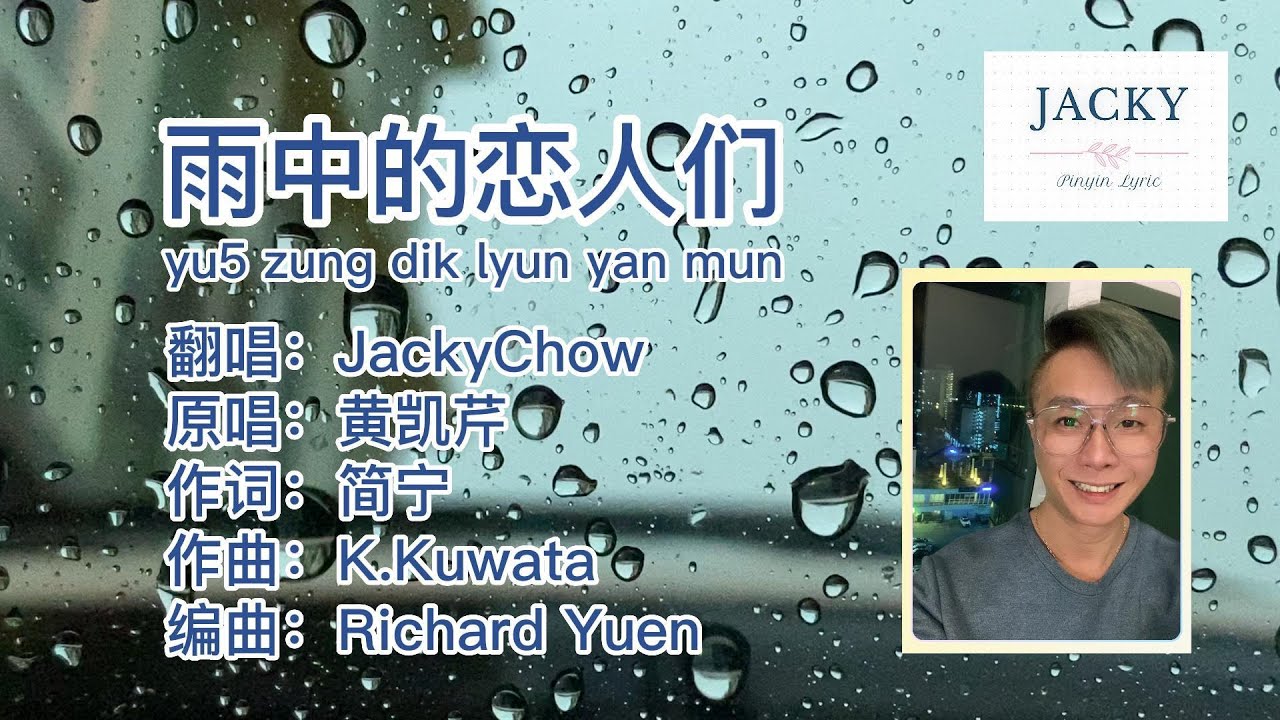 JackyChow Cover 黄凯芹-雨中的恋人们 yu zung dik lyun yan mun (粤语pinyin歌词版) - YouTube