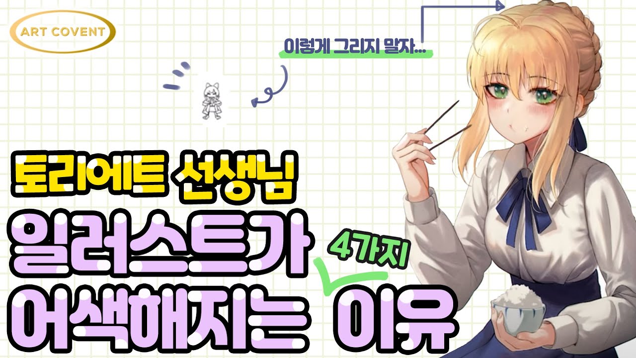 일러스트가 어색해지는 이유 4가지토리에트 선생님캐릭터 클래스캐릭터디자인일러스트 그리기캐릭터일러스트구도잡기일러스트