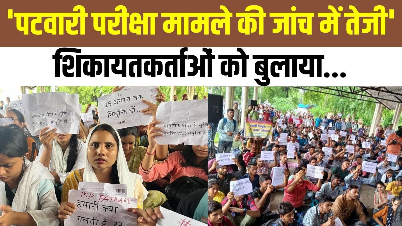 MP Patwari: पटवारी परीक्षा मामले की जांच में तेजी,आयोग ने शिकायतकर्ताओं ...