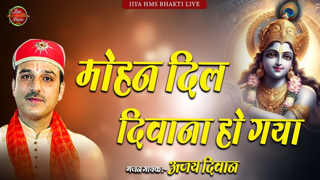 **मोहन दिल दीवाना हो गया | Ajay Diwan | Krishna Bhajan | Bhakti Live ...