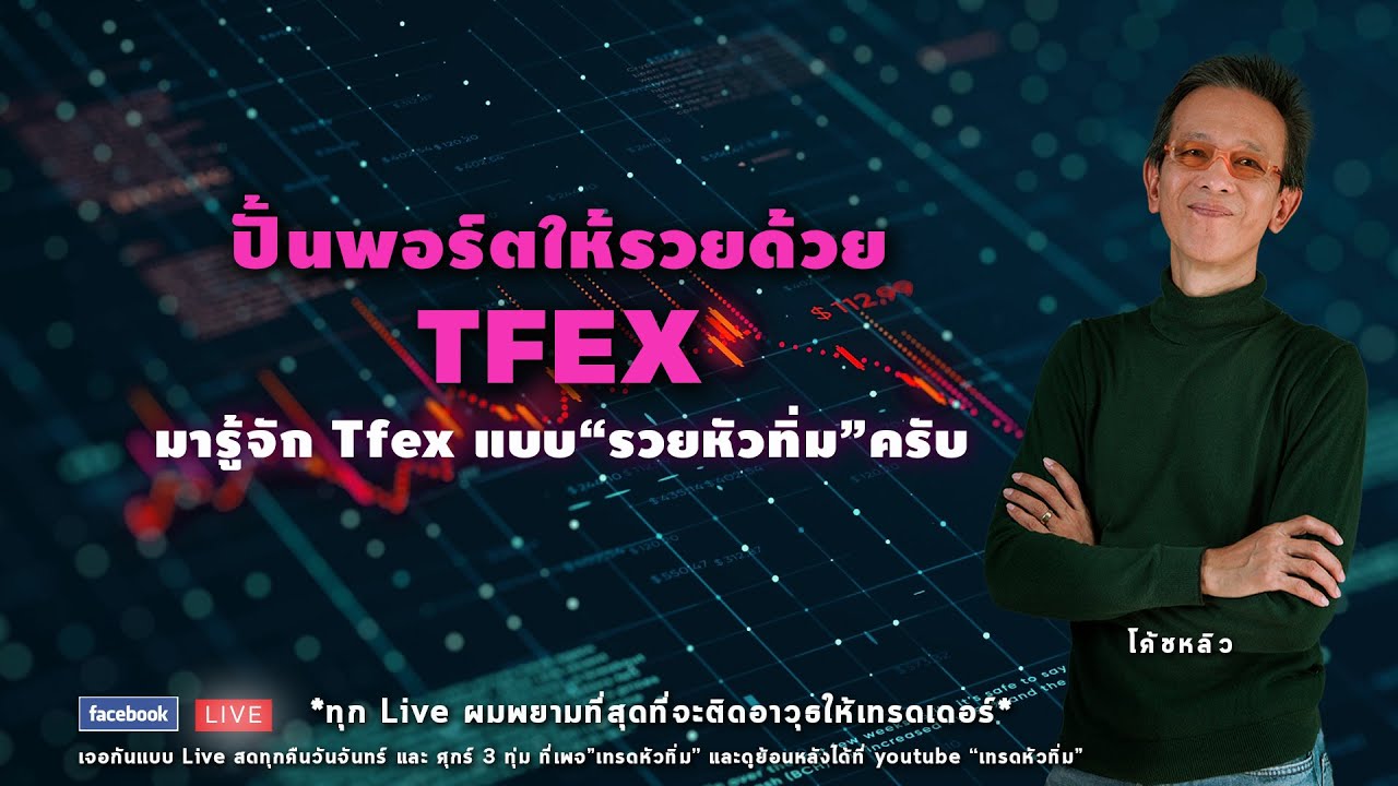 tfex เทรดแล้วต้องรวย - YouTube