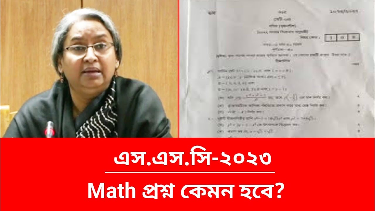 এসএসসি ২০২৩ গণিত প্রশ্ন কেমন হবে|SSC Exam 2023|SSC Math Question ...