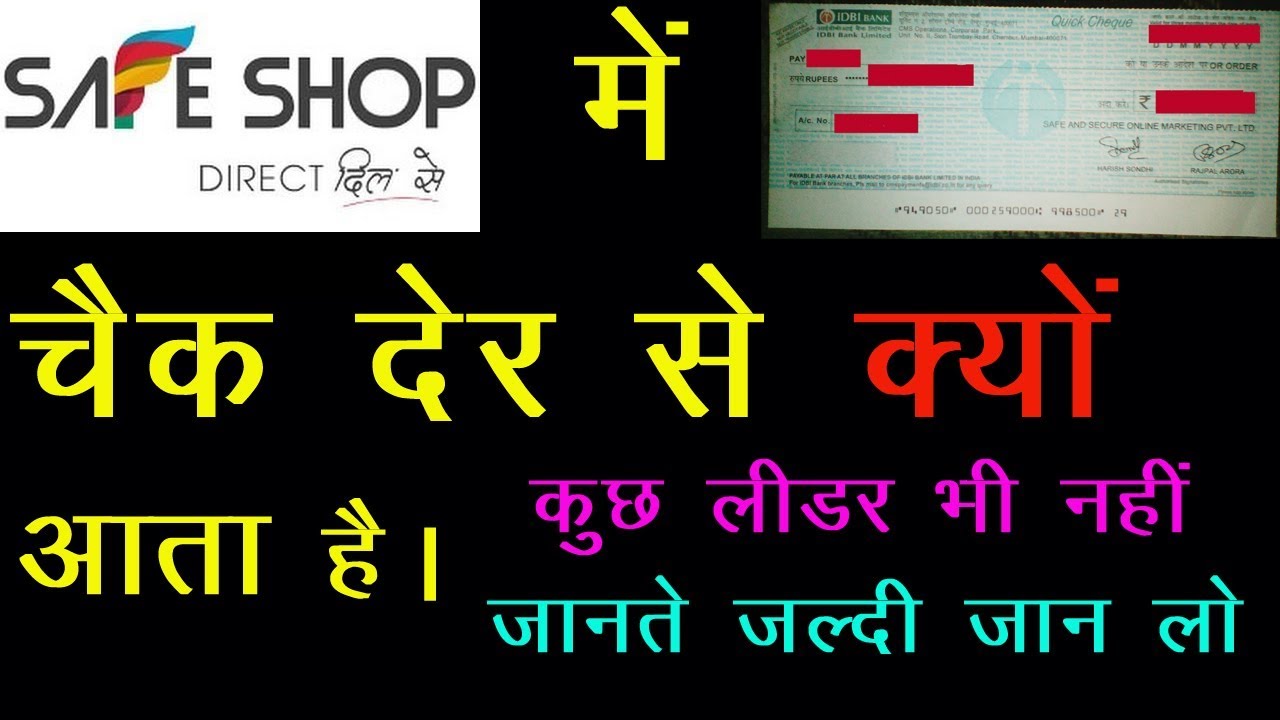 सेफ शॉप में चैक देर से क्यों आता है // Why late cheque safe shop ...