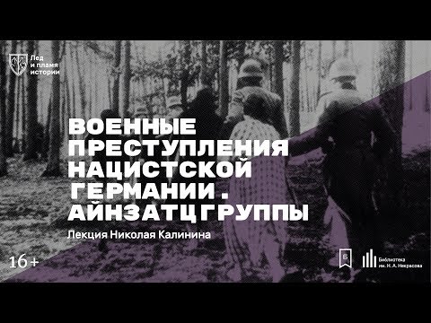 «Военные преступления нацистской Германии. Айнзатцгруппы». Лекция Николая Калинина
